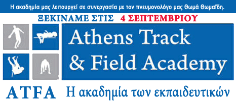 Πρότυπη ακαδημία στίβου ATFA στο ΟΑΚΑ Athens Track n Field Academy